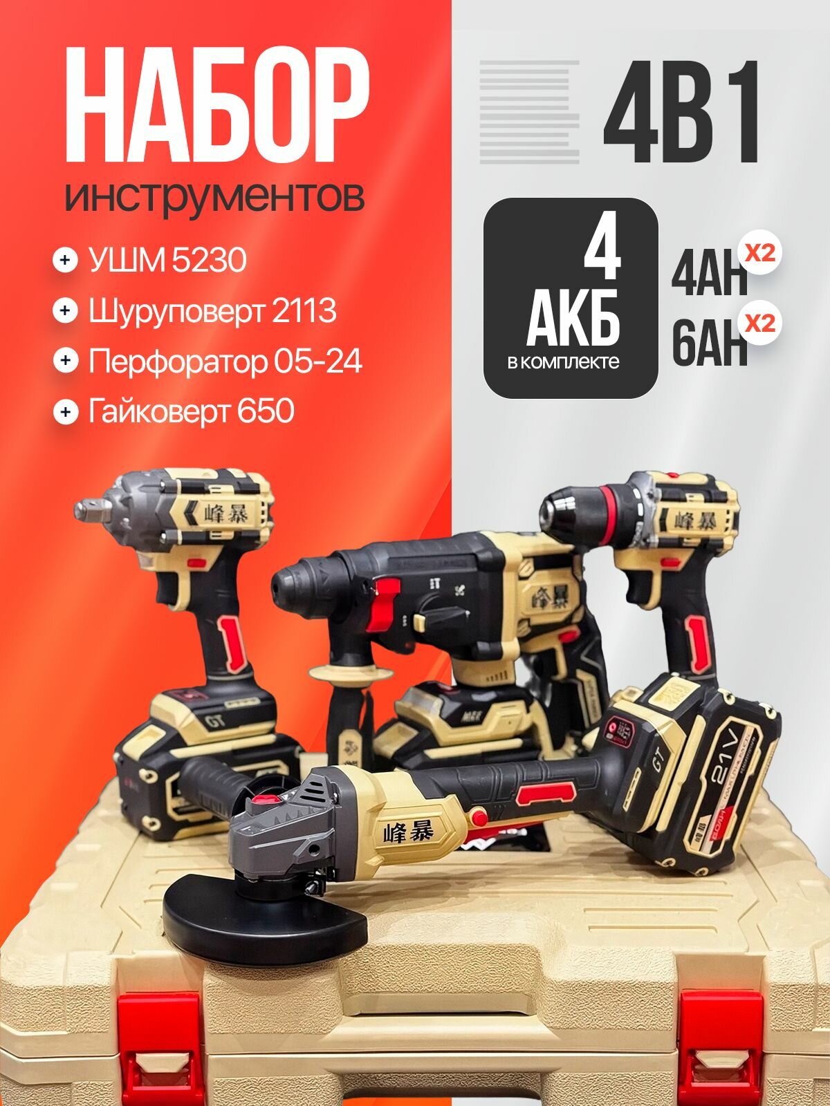 FENGBAO Набор электроинструмента 4 в 1, УШМ, шуруповерт, перфоратор, гайковерт, 4 АКБ, в кейсе