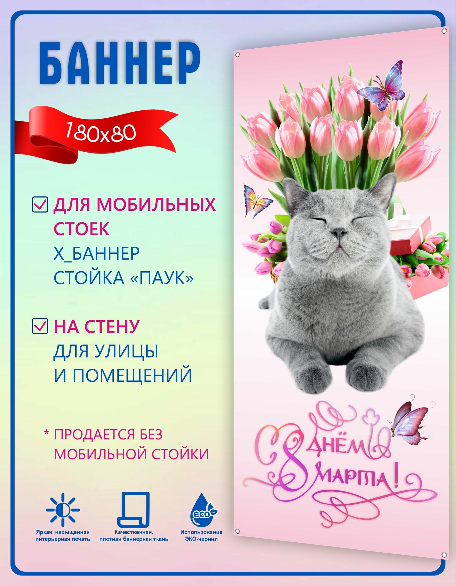 Баннер "С 8 Марта!" для мобильного стенда 80х180 см, котик