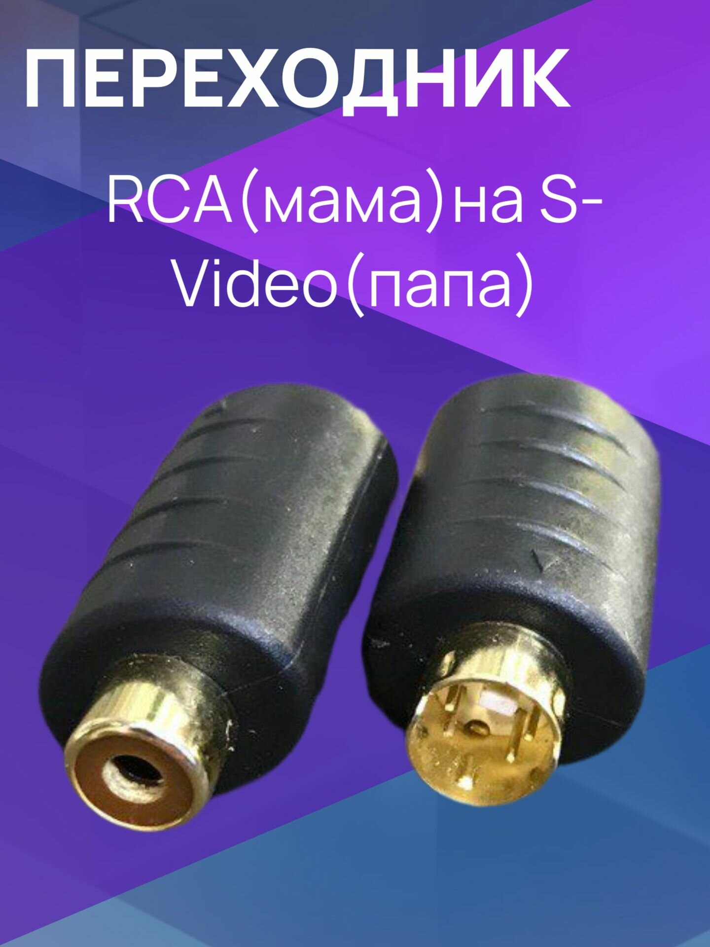 Переходник RCA (мама) на S-Video (папа)