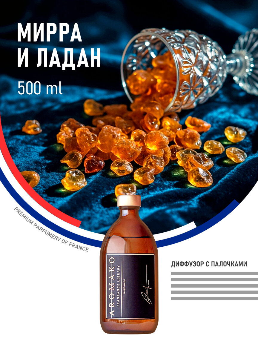 Ароматический диффузор с палочками Мирра и Ладан 500 мл AROMAKO, ароматизатор для дома и офиса, парфюм для дома