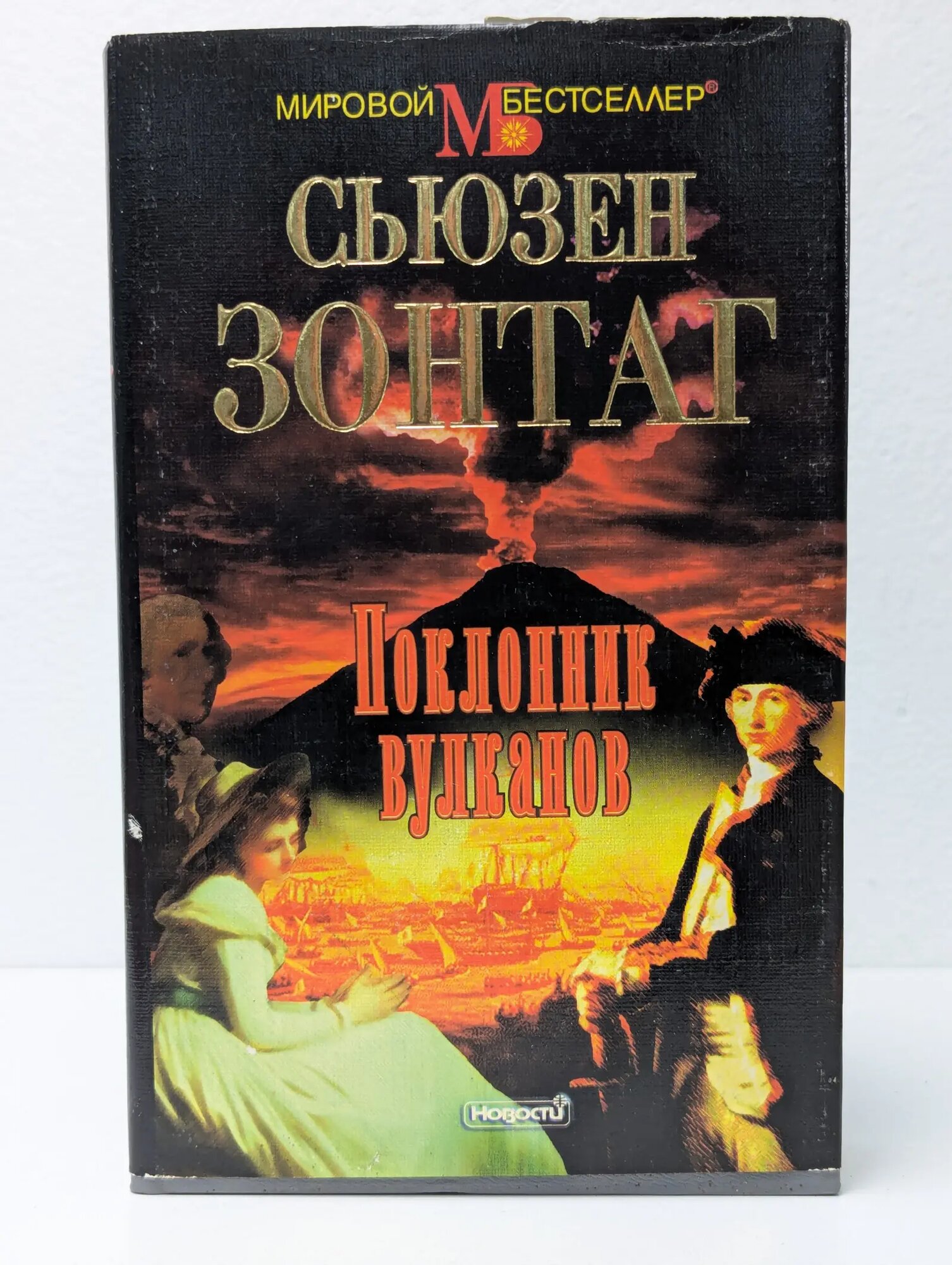 Поклонник вулканов Зонтаг Сьюзен 1999