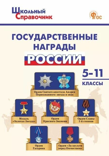 ШСп Государственные награды России 5-11 кл. Новый ФГОС