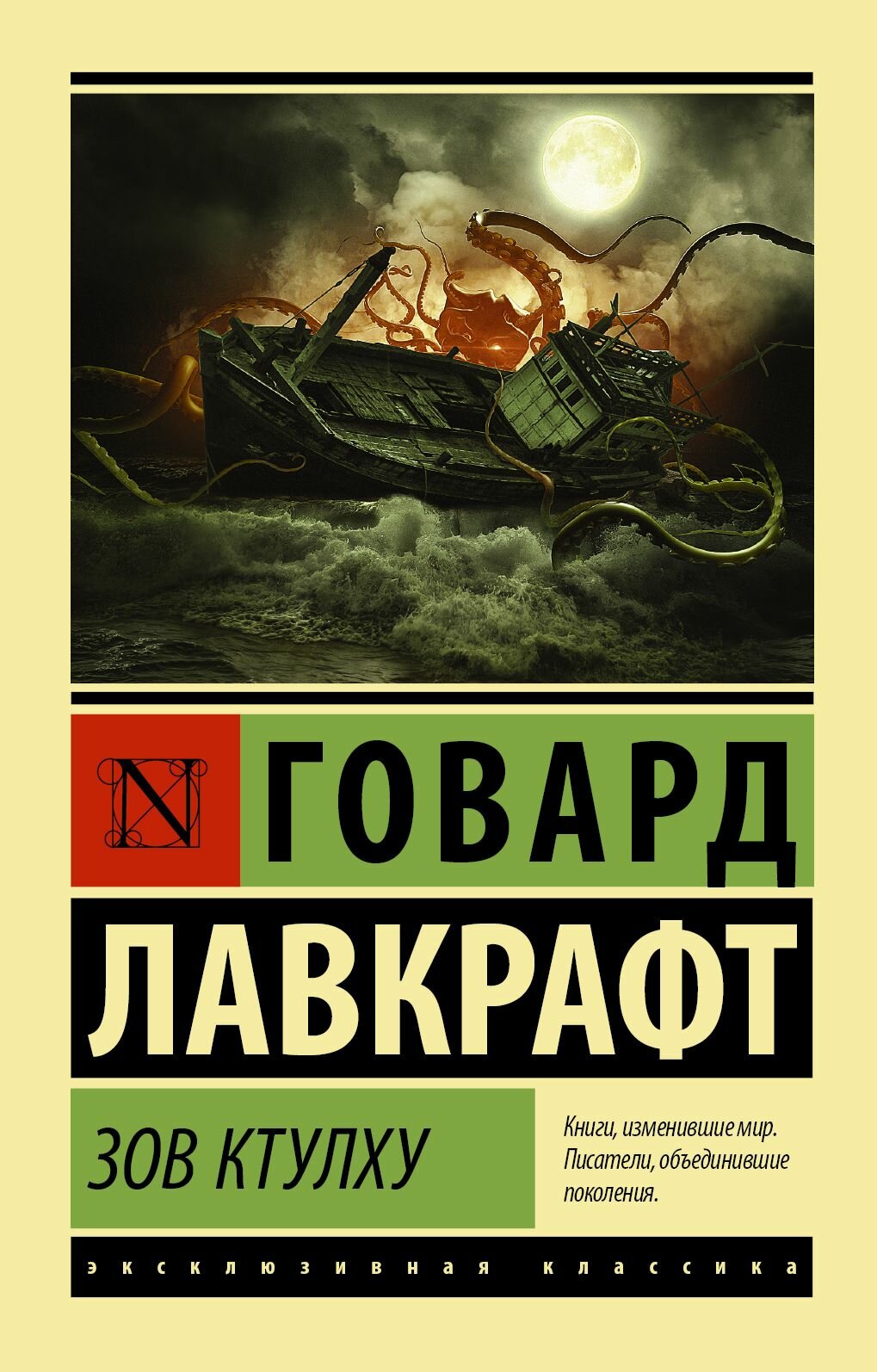 Лавкрафт Г. Зов Ктулху (100454)