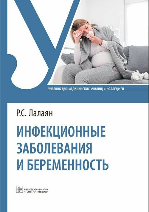 Инфекционные заболевания и беременность : учебник / Р. С. Лалаян. — Москва : гэотар-медиа, 2023. — 2