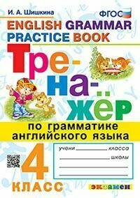 Книга "тренажер ПО грамматике английского языка. 4 класс. ФГОС"