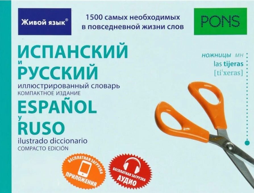 Испанский и русский иллюстрированный словарь. Компактное издание