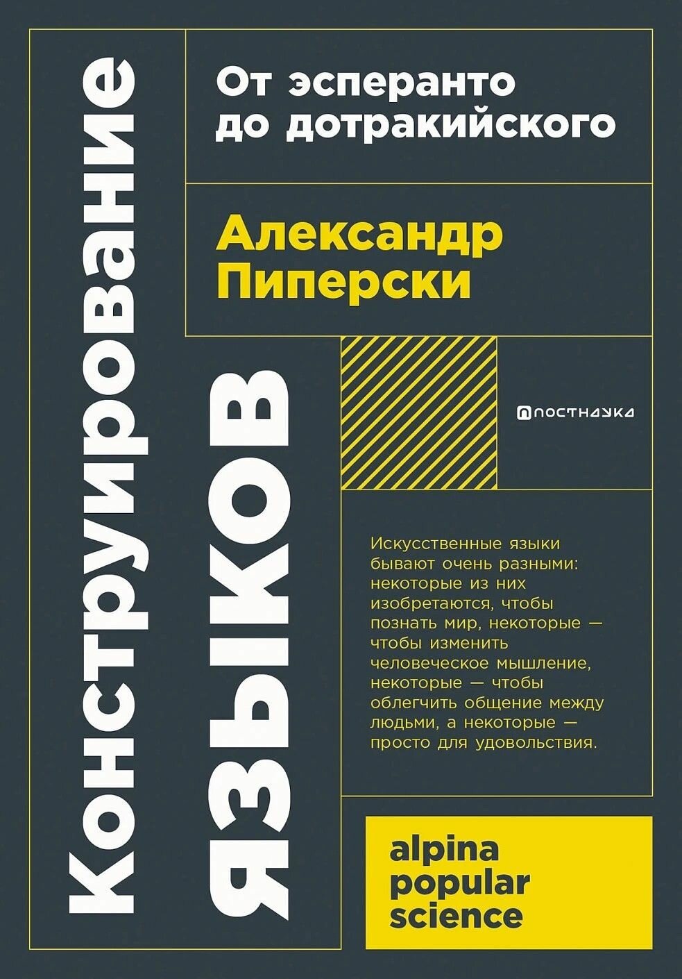 Книга "Конструирование языков: От эсперанто до дотракийского"