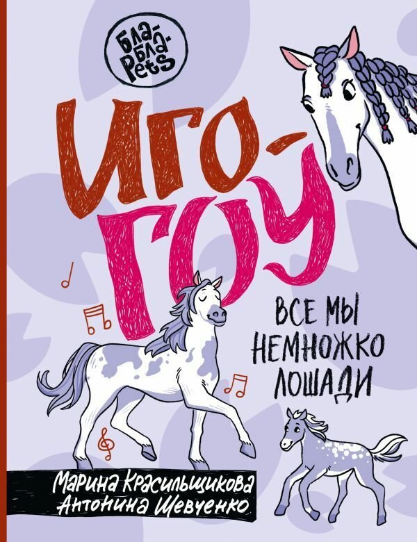 Книга "Иго-гоу. Все мы немножко лошади"