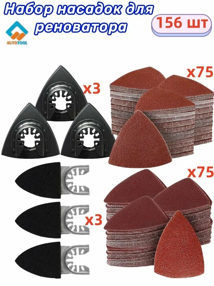 Набор насадок для реноватора,156 шт