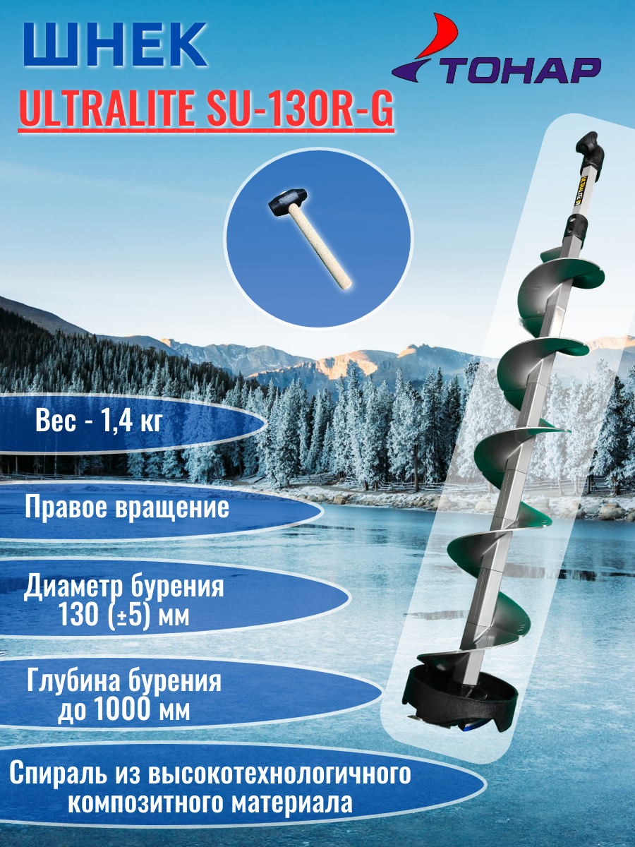 Шнек пластиковый ULTRALITE 130R правое вращение, серый (SU-130R-G) Тонар