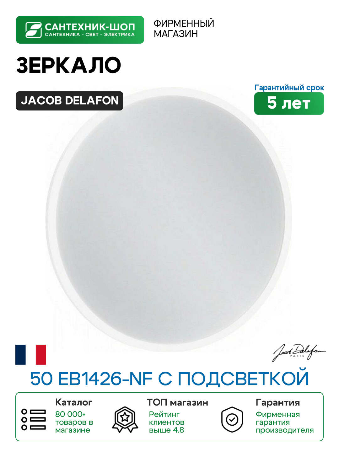 Зеркало Jacob Delafon 50 EB1426-NF с подсветкой с ИК-сенсором стекло