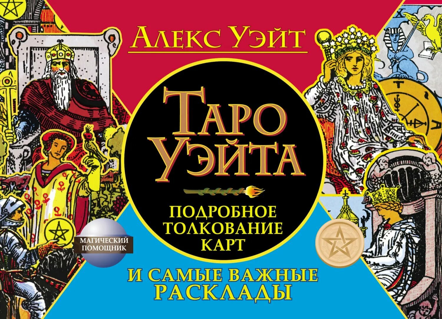 Таро Уэйта. Подробное толкование карт и самые важные расклады [Цифровая книга]