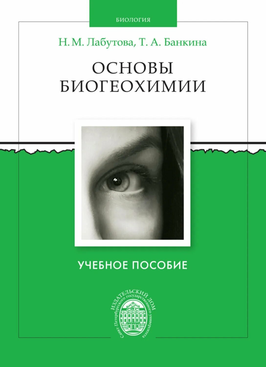 Основы биогеохимии [Цифровая книга]