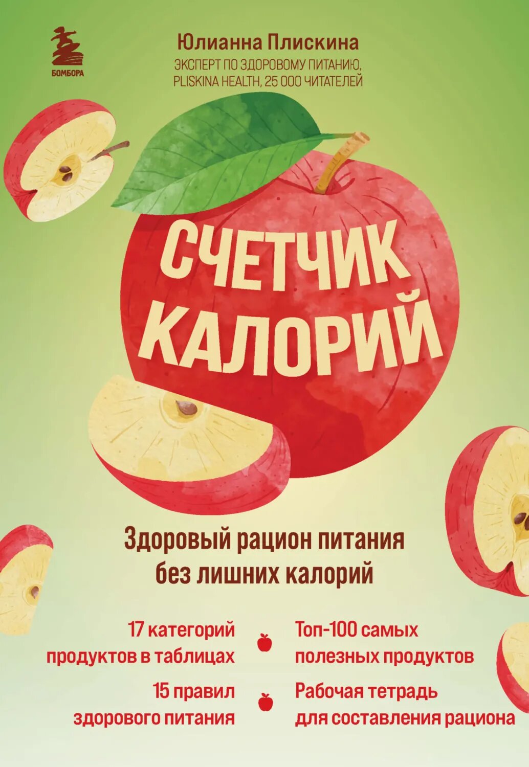 Счетчик калорий. Здоровый рацион питания без лишних калорий [Цифровая книга]
