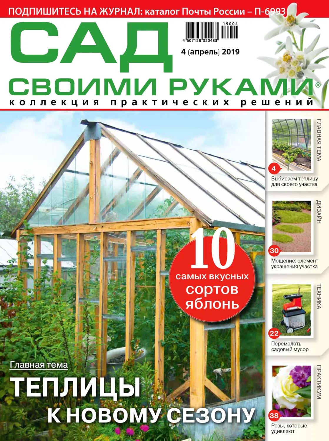 Сад своими руками №04/2019 [Цифровая книга]