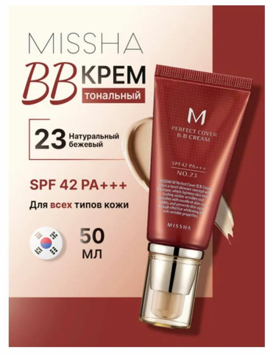 Missha BB крем 23 тон Perfect Cover Cream SPF42 натуральный бежевый 50 мл