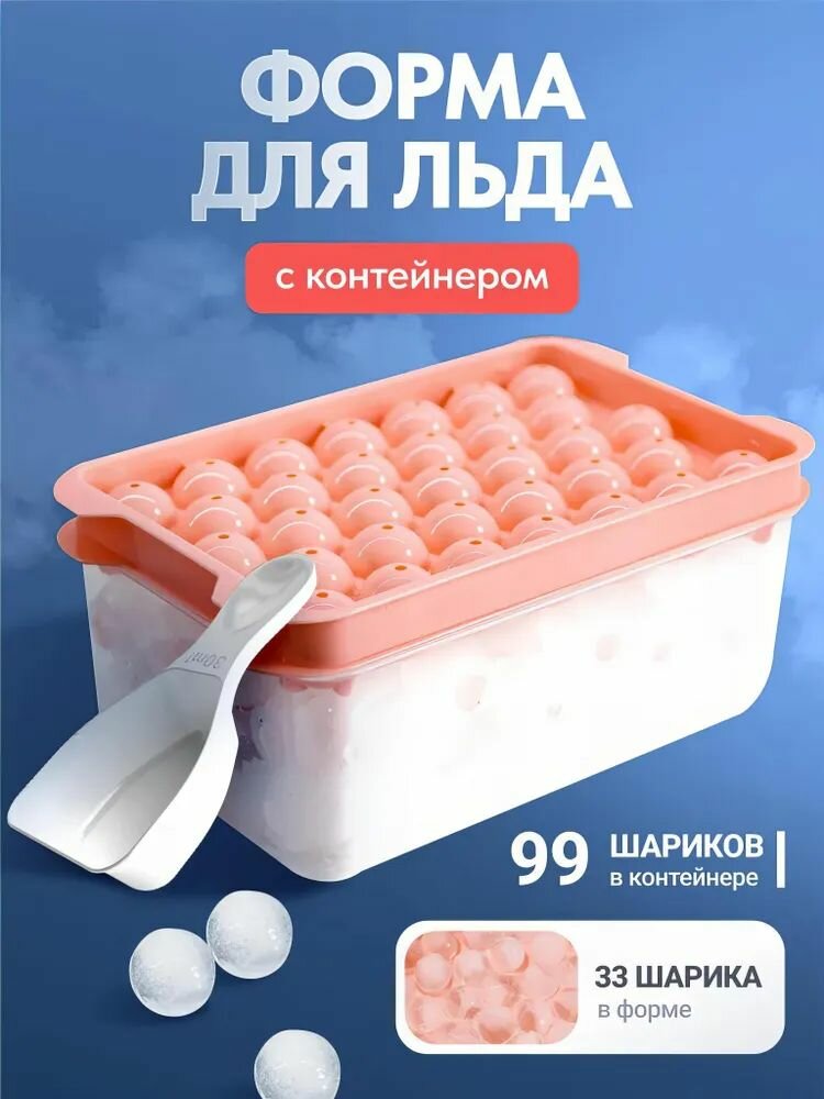 Форма для льда "Розовый помощник", с контейнером, 99 шариков, розовая