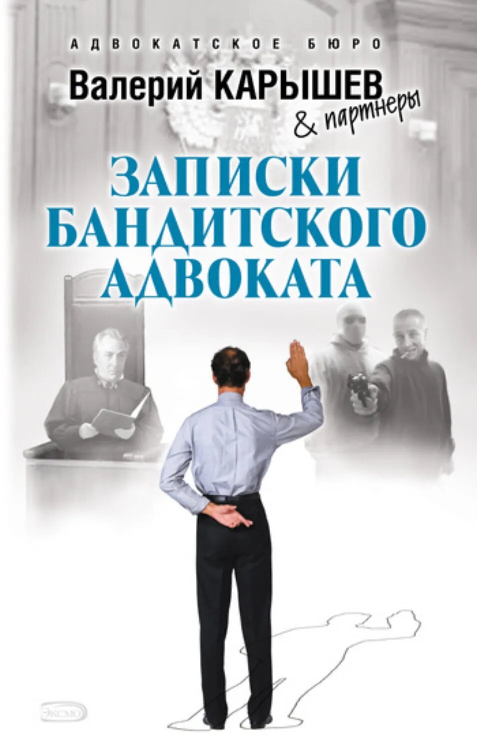 Записки бандитского адвоката [Цифровая книга]