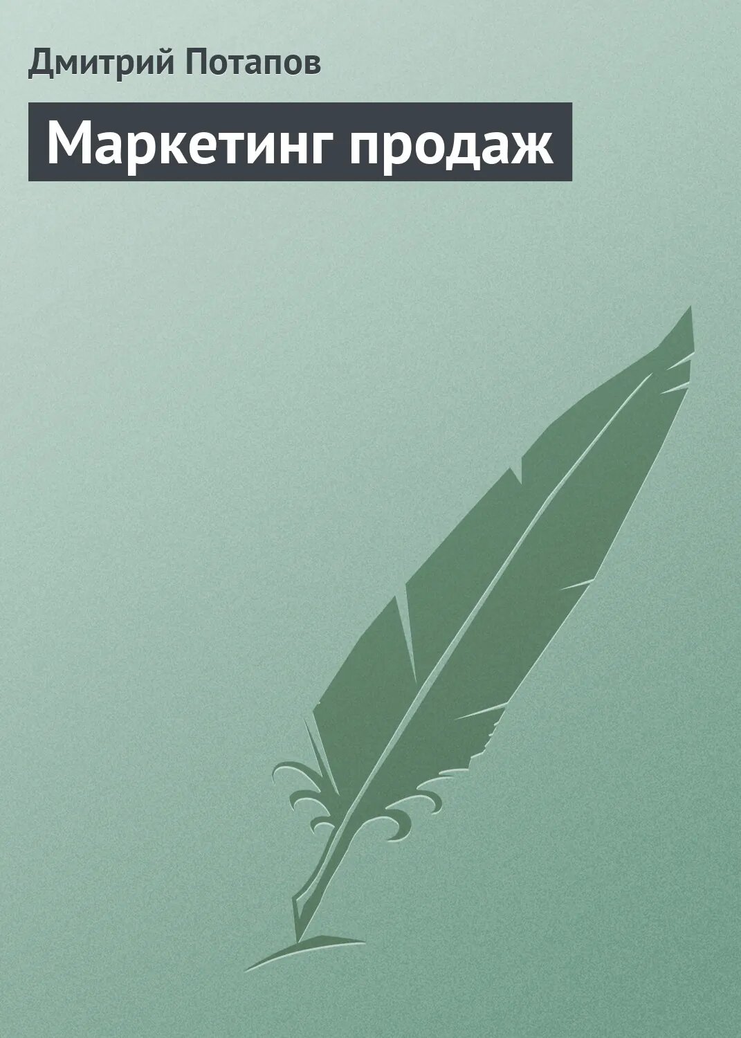 Маркетинг продаж [Цифровая книга]