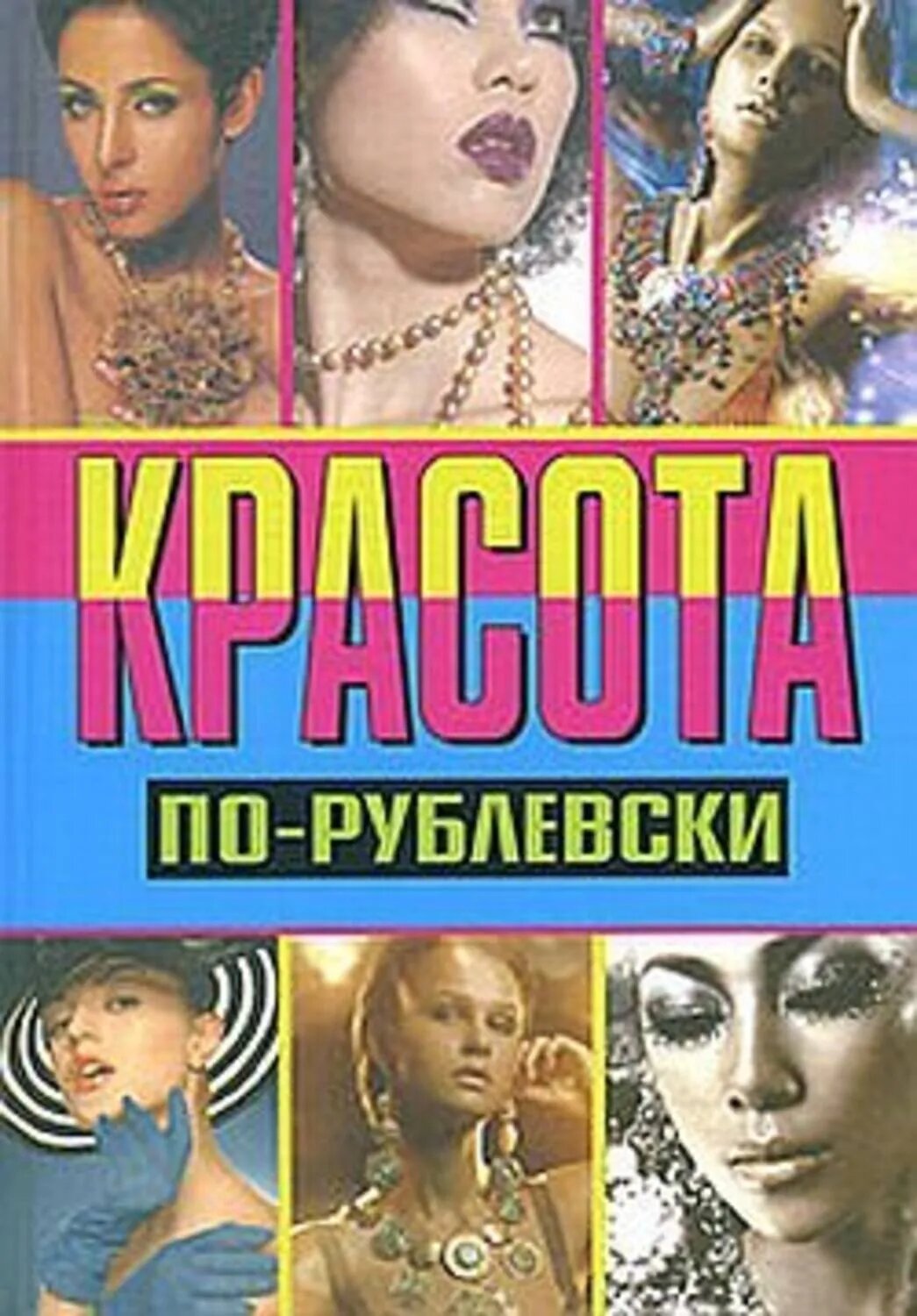 Красота по-рублевски [Цифровая книга]