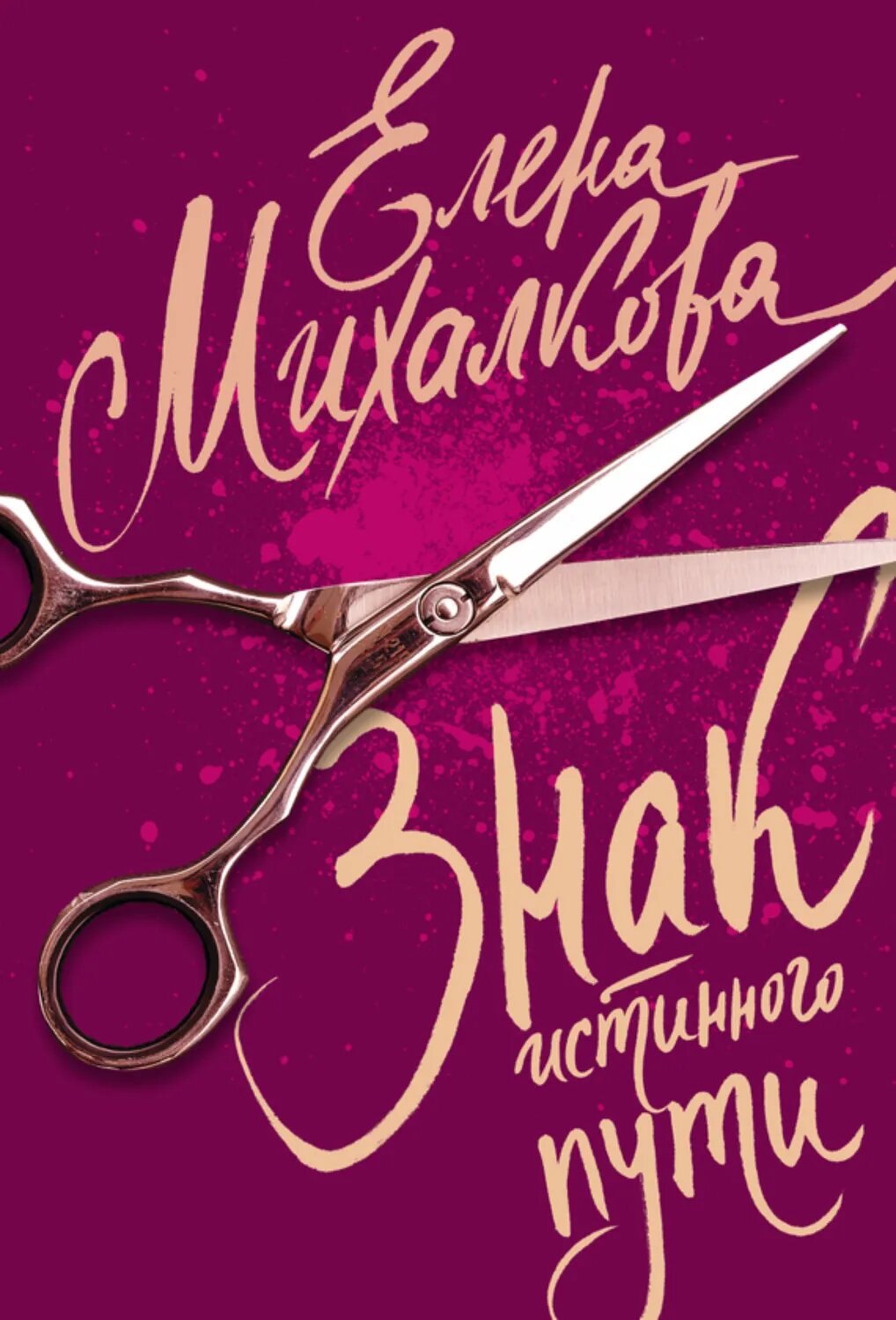 Знак Истинного Пути [Цифровая книга]