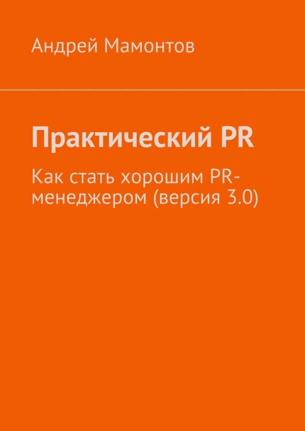 Практический PR. Как стать хорошим PR-менеджером (версия 3.0) [Цифровая книга]