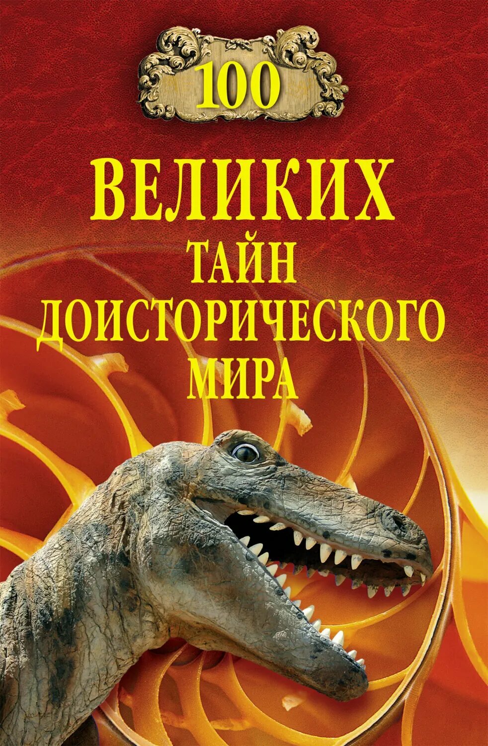 100 великих тайн доисторического мира [Цифровая книга]