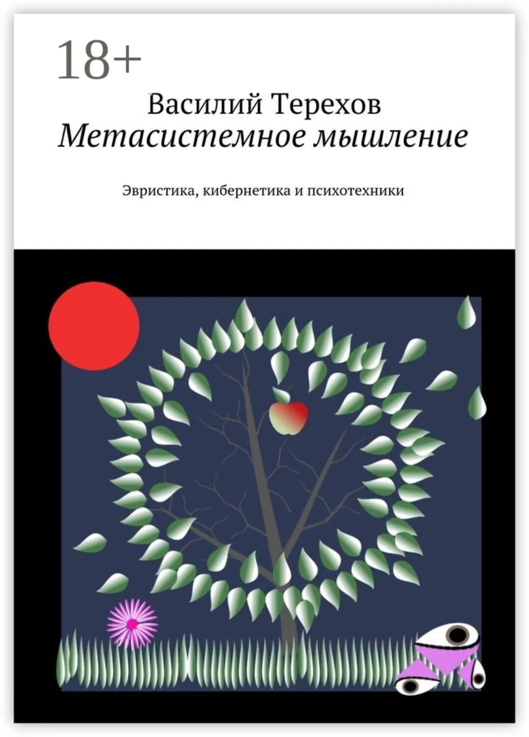 Метасистемное мышление. Эвристика, кибернетика и психотехники [Цифровая книга]