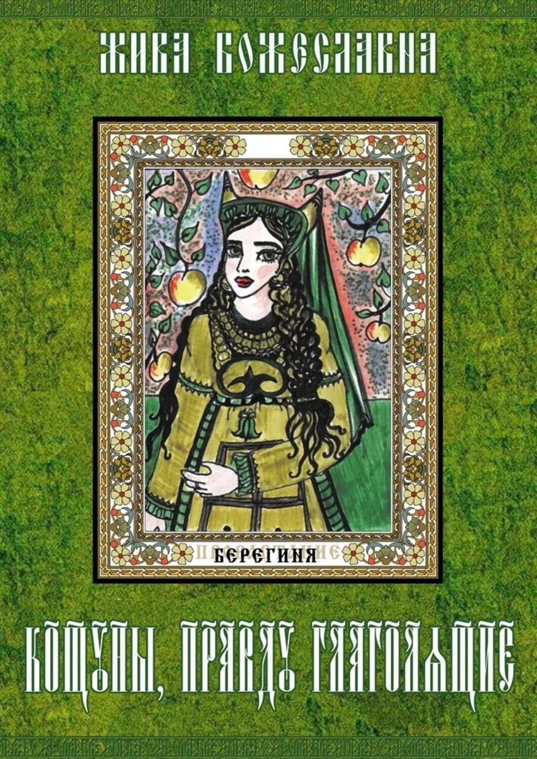 Кощуны, правду глаголящие. Гадальные карты древних славян [Цифровая книга]