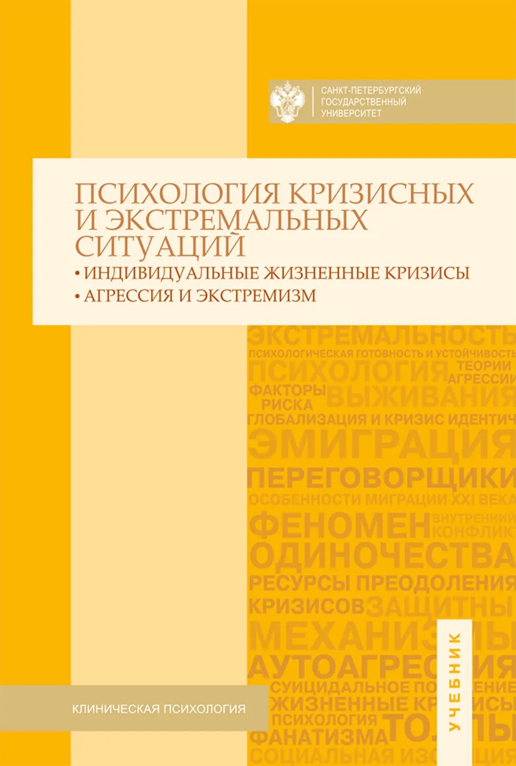 Психология кризисных и экстремальных ситуаций. Индивидуальные жизненные кризисы; агрессия и экстремизм [Цифровая книга]