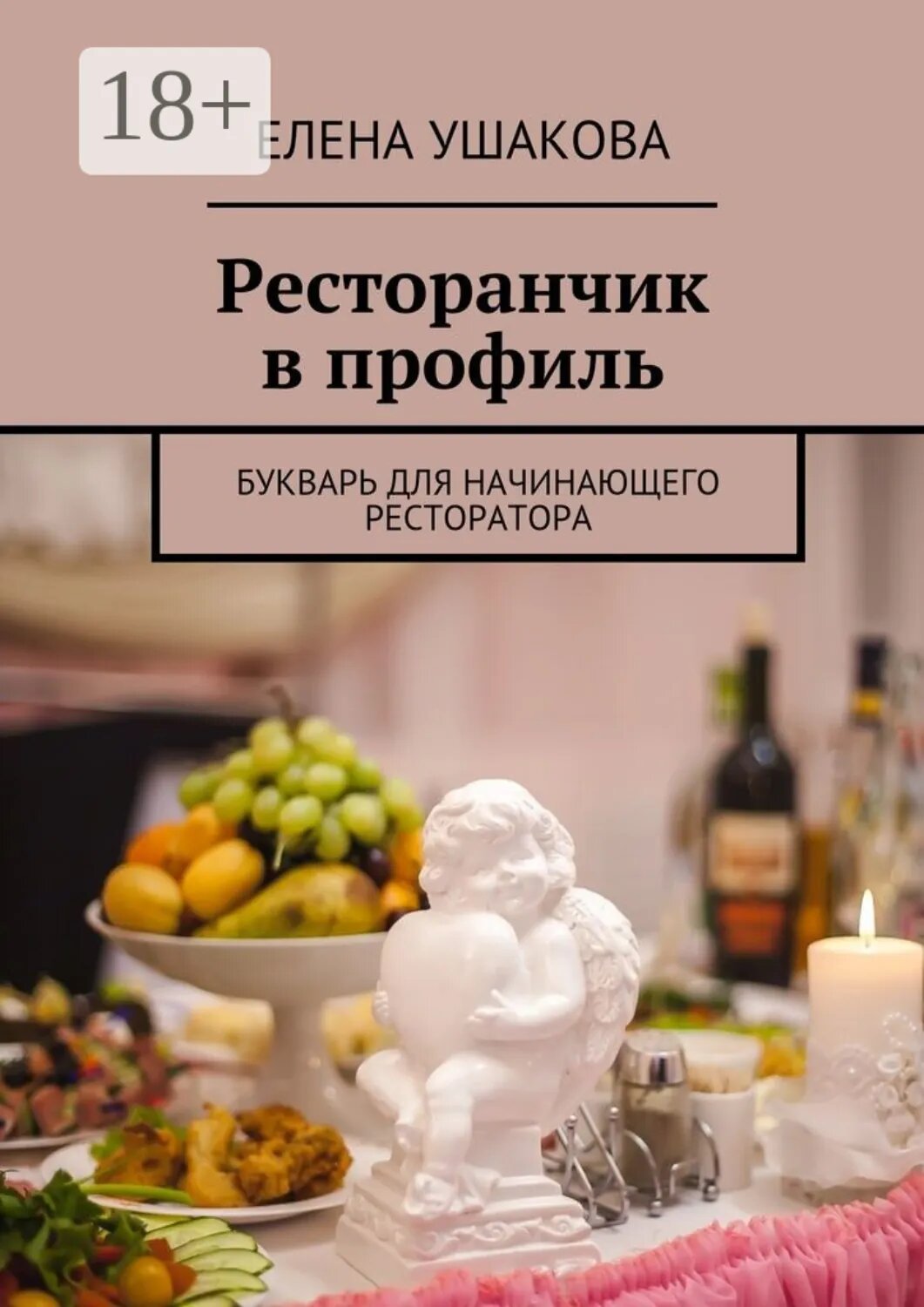 Ресторанчик в профиль. Букварь для начинающего ресторатора [Цифровая книга]