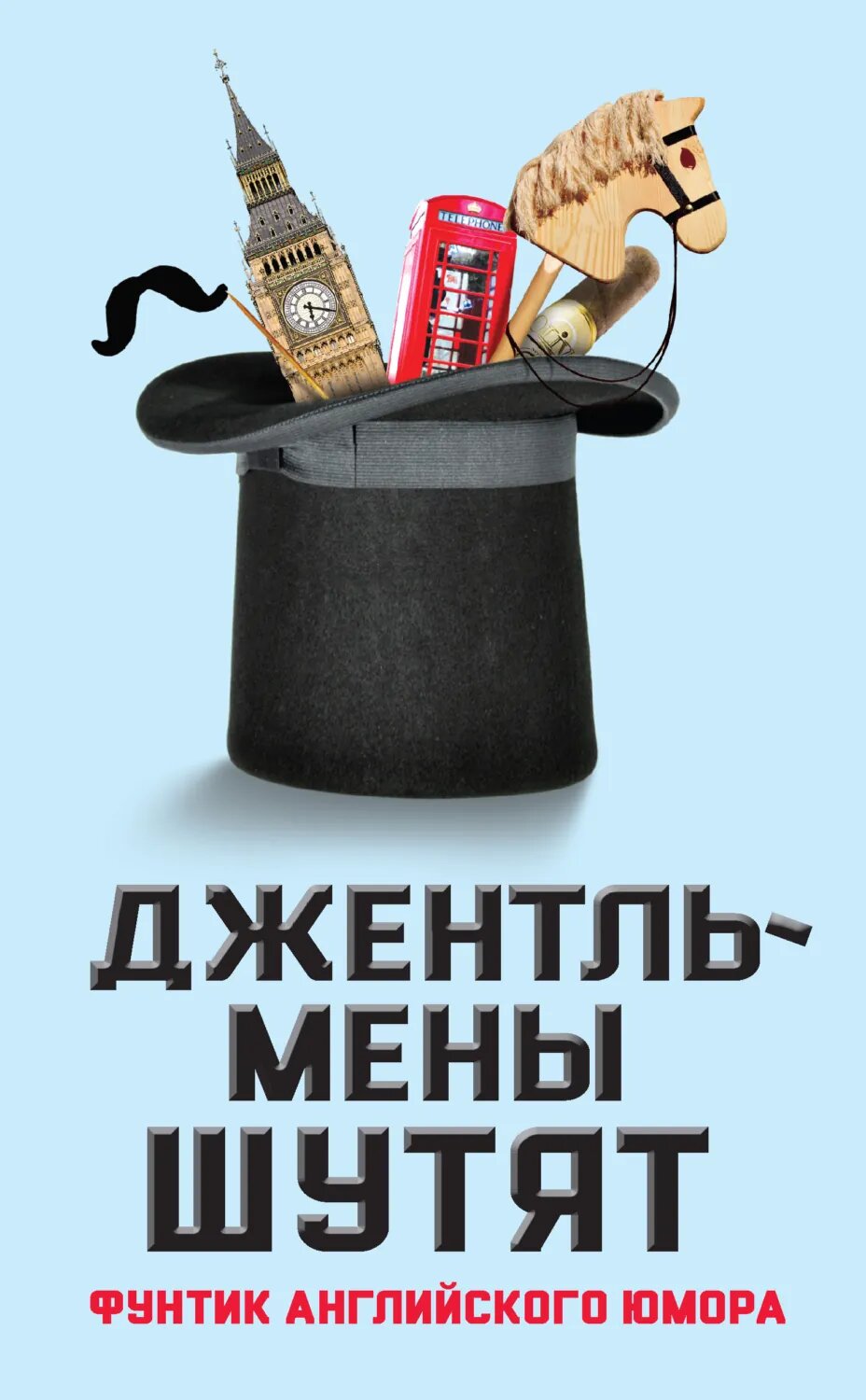 Джентльмены шутят. Фунтик английского юмора [Цифровая книга]