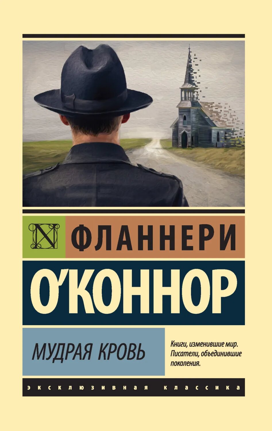Мудрая кровь [Цифровая книга]