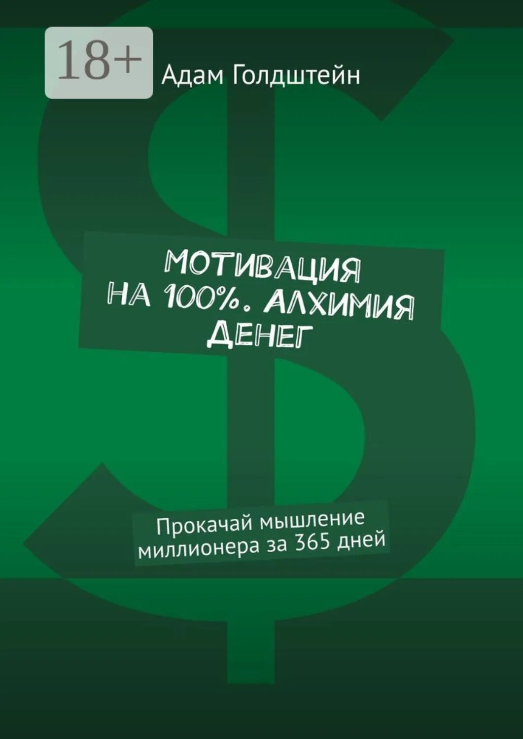 Мотивация на 100% . Алхимия денег. Прокачай мышление миллионера за 365 дней [Цифровая книга]