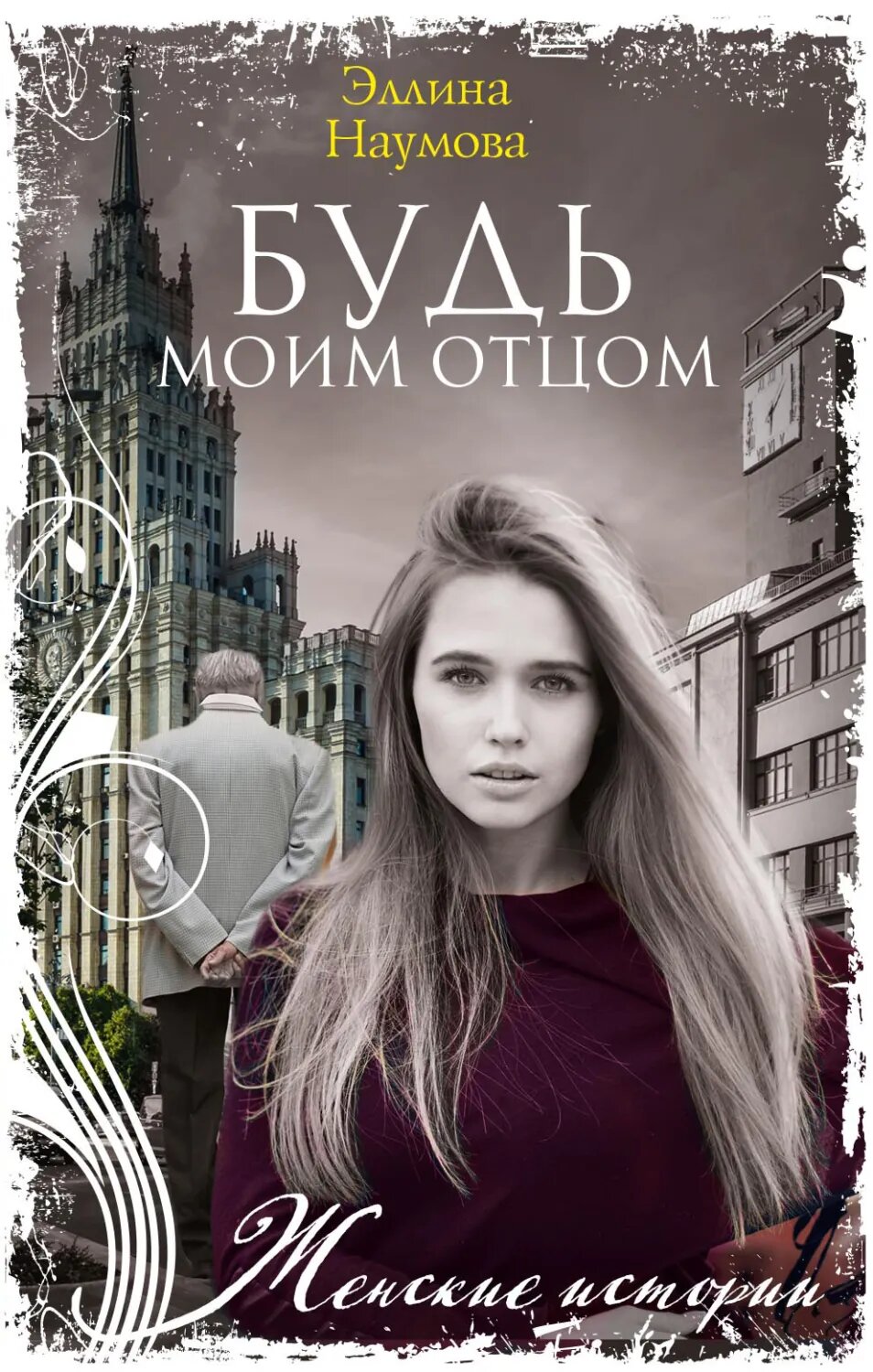 Будь моим отцом [Цифровая книга]