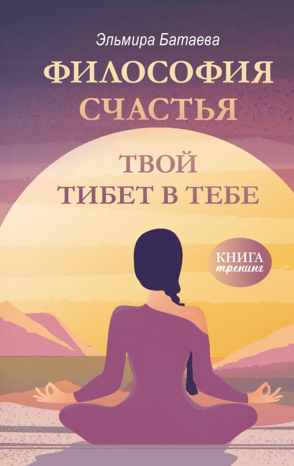Философия счастья. Твой Тибет в тебе [Цифровая книга]