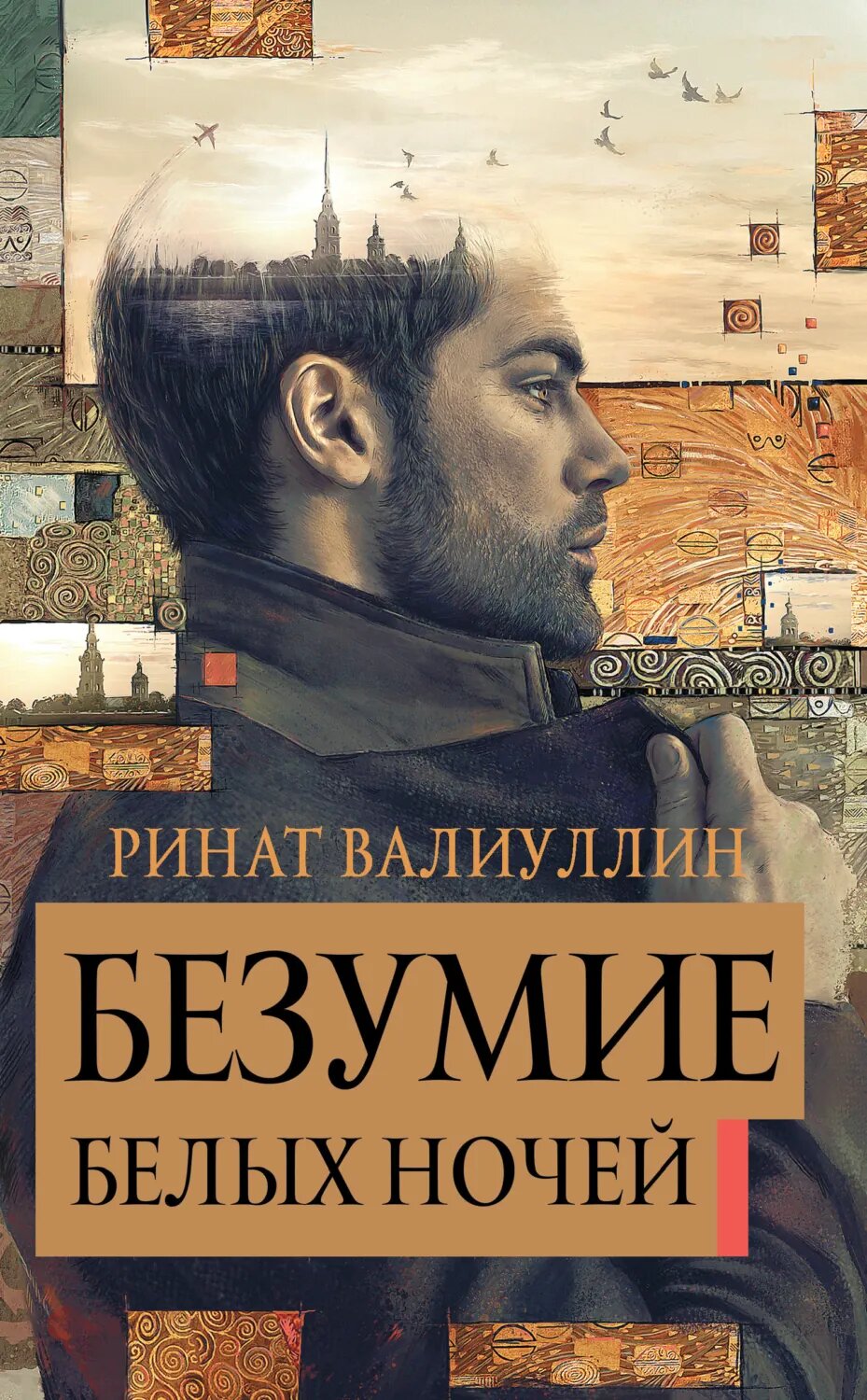 Безумие белых ночей [Цифровая книга]