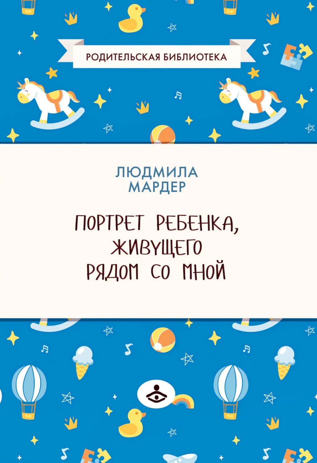 Портрет ребенка, живущего рядом со мной [Цифровая книга]