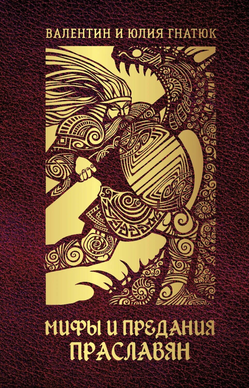 Мифы и предания праславян [Цифровая книга]