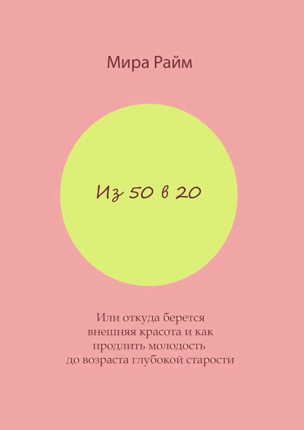 Из 50 в 20. Или откуда берется внешняя красота и как продлить молодость до возраста глубокой старости [Цифровая книга]