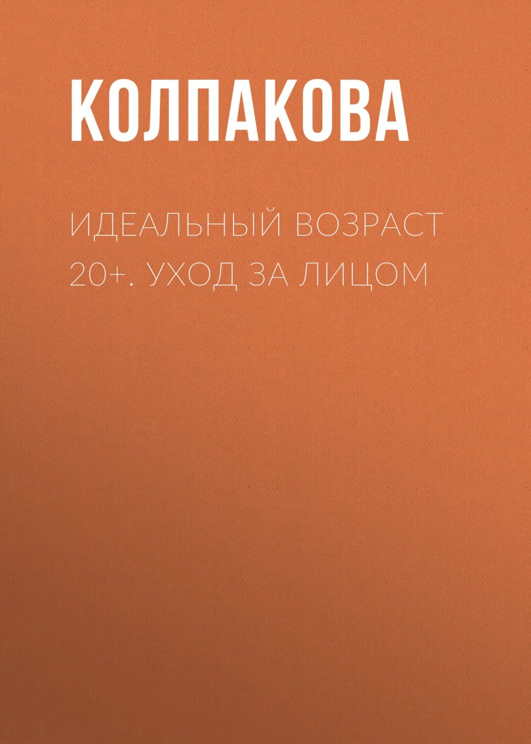 Идеальный возраст 20+. Уход за лицом [Цифровая книга]