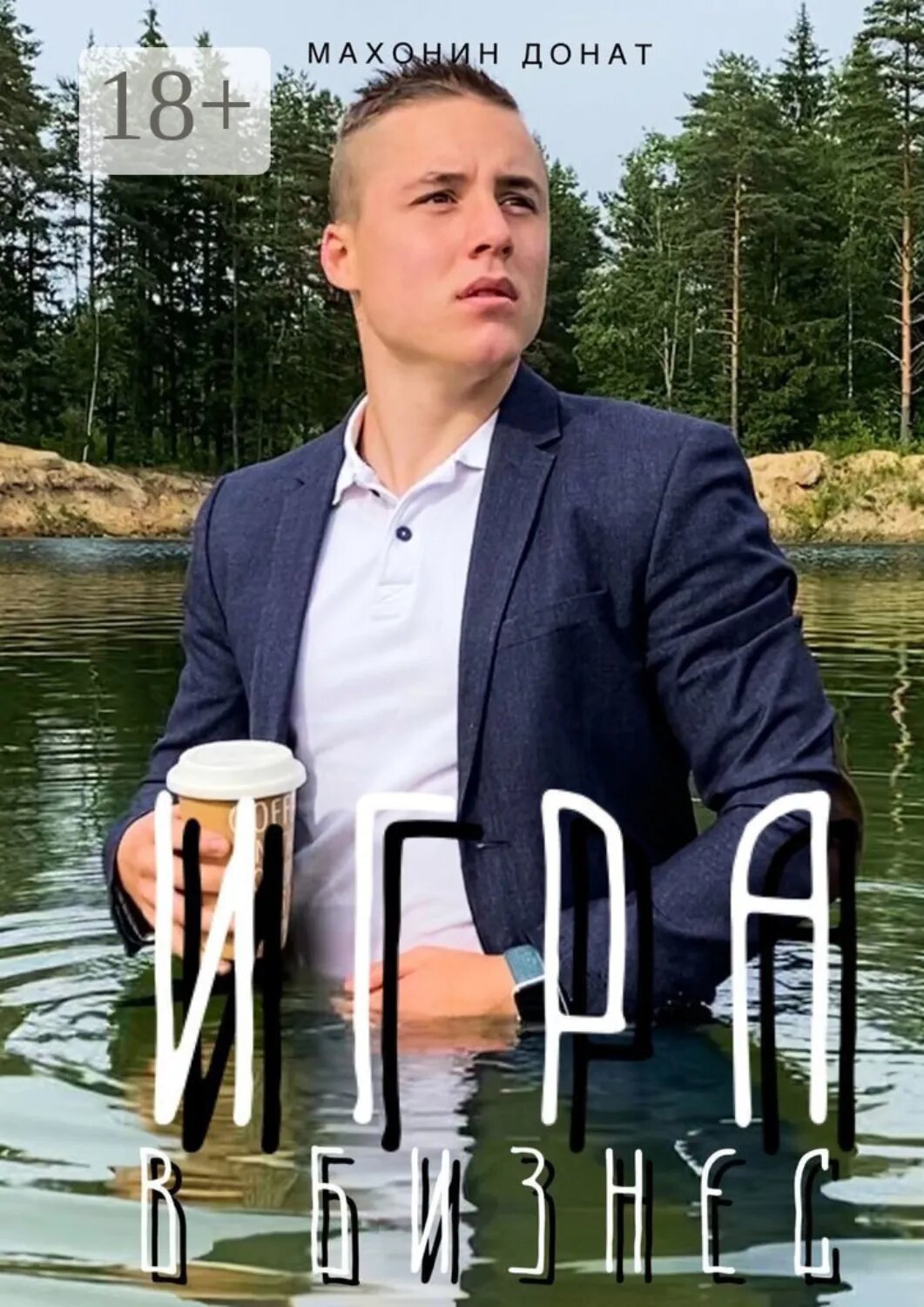 Игра в бизнес [Цифровая книга]