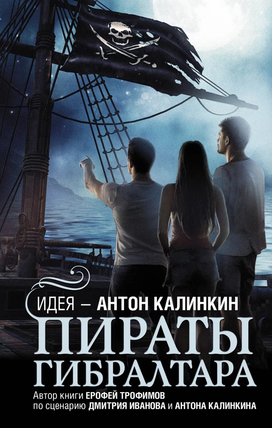 Пираты Гибралтара [Цифровая книга]