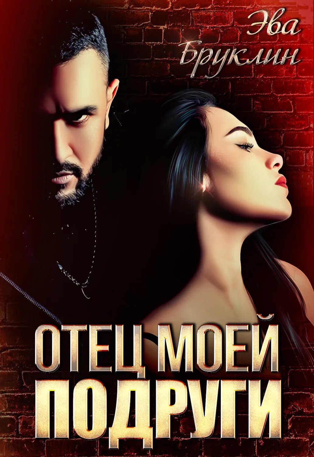 Отец моей подруги [Цифровая книга]