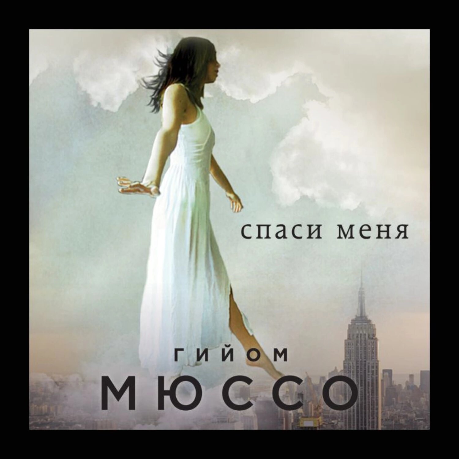 Спаси меня [Аудиокнига]