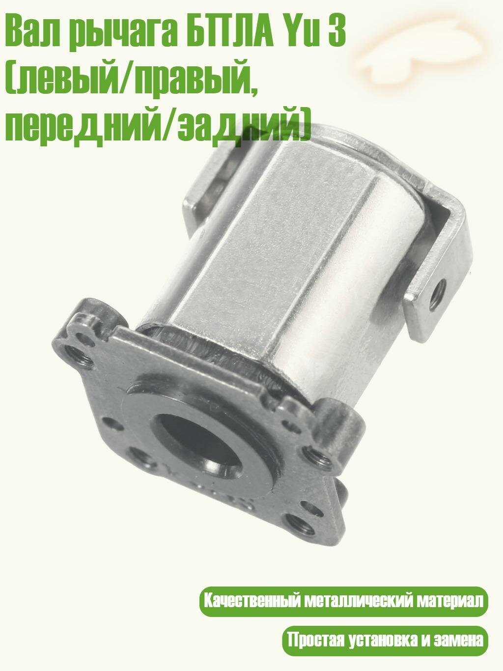 Вал рычага БПЛА Yu 3 (левый/правый, передний/задний), задний вал