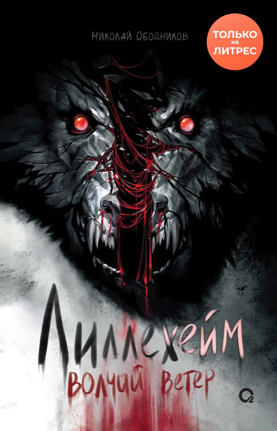 Лиллехейм. Волчий ветер [Цифровая книга]