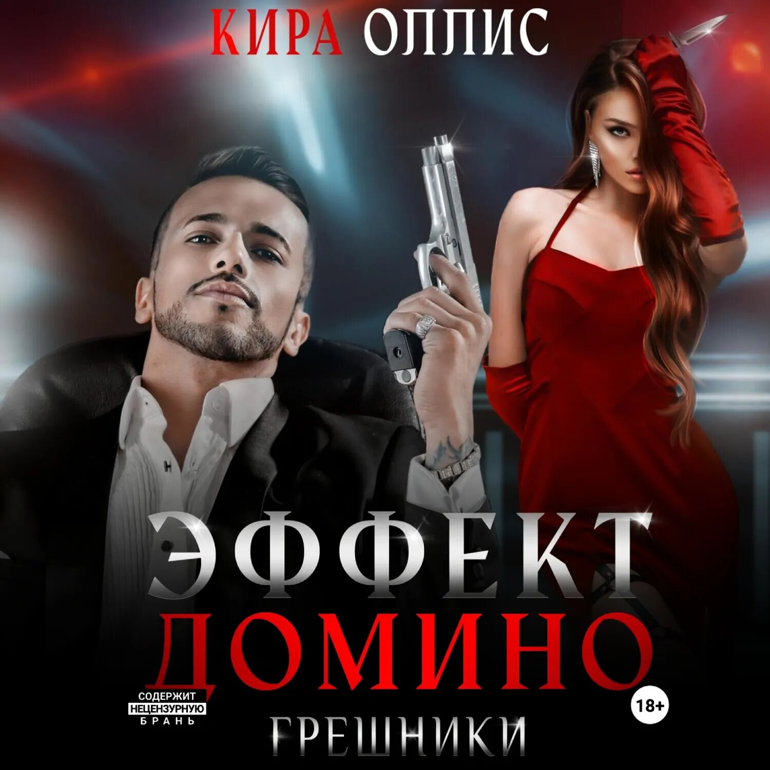 Эффект домино. Грешники [Аудиокнига]