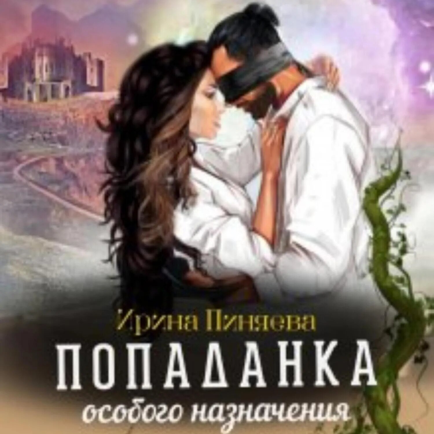 Попаданка особого назначения [Аудиокнига]