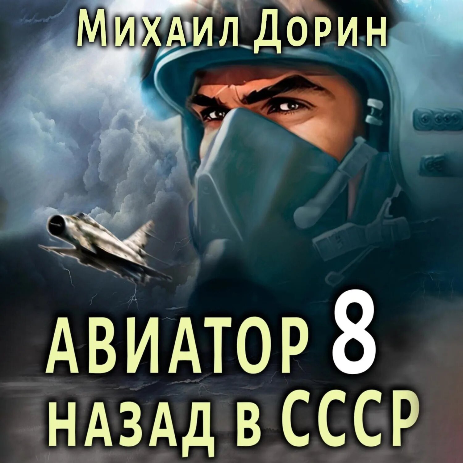 Авиатор: назад в СССР 8 [Аудиокнига]